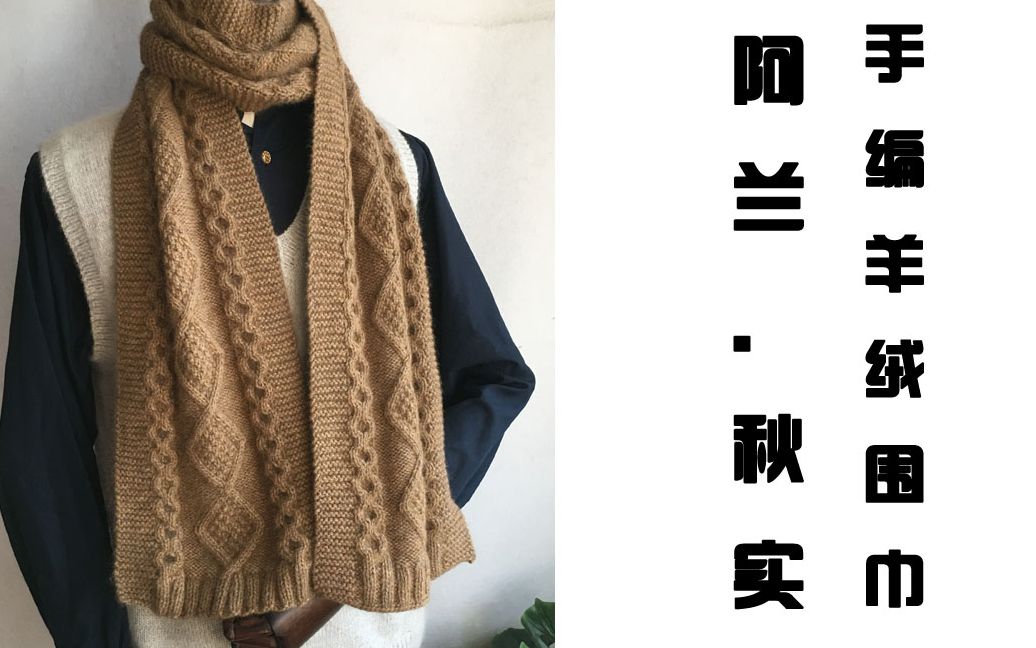 手编羊绒围巾阿兰.秋实(二)