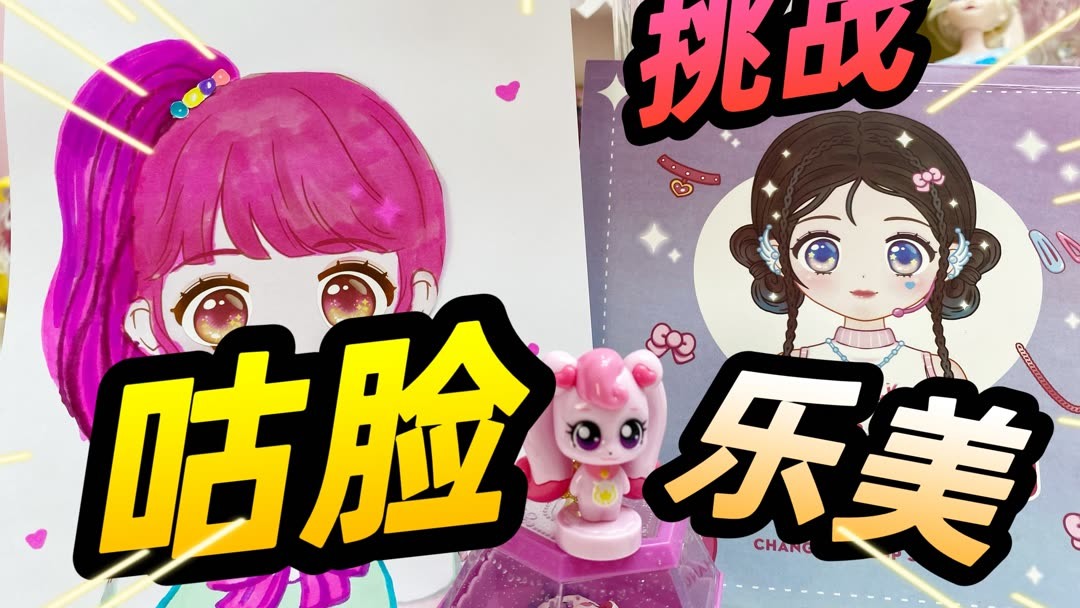 太可爱了,咕脸挑战奇妙萌可乐美公主,第二次挑战得多少分?