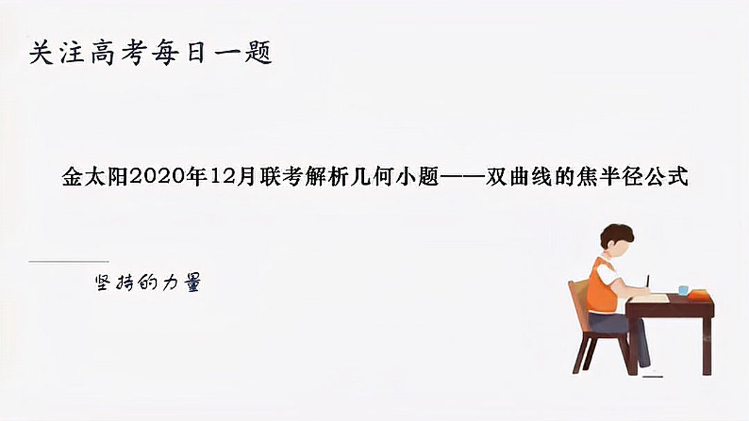 金太阳2020年12月联考解析几何小题——双曲线的焦半径公式