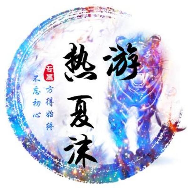 热游夏沫 