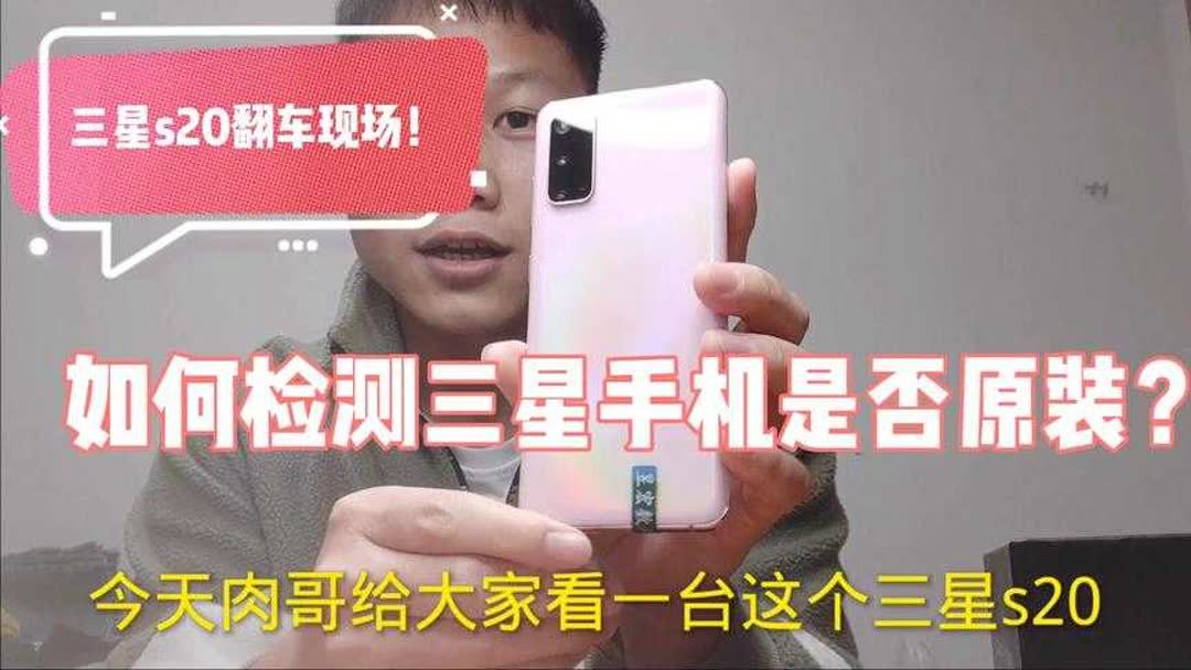 某平台购买的全新官换机三星s20翻车现场!如何检测三星手机?