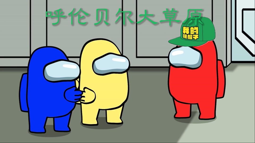 Among us太空狼人杀:兄弟妻子由我照顾!三角形是最稳定的形状!