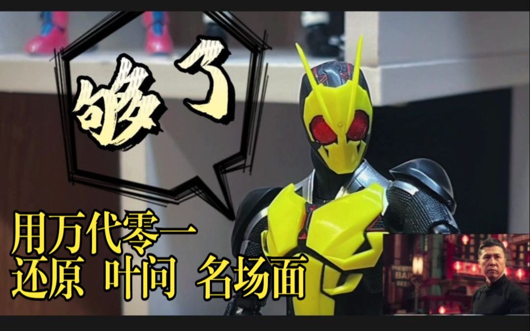 【定格动画】咏春零一,请赐教