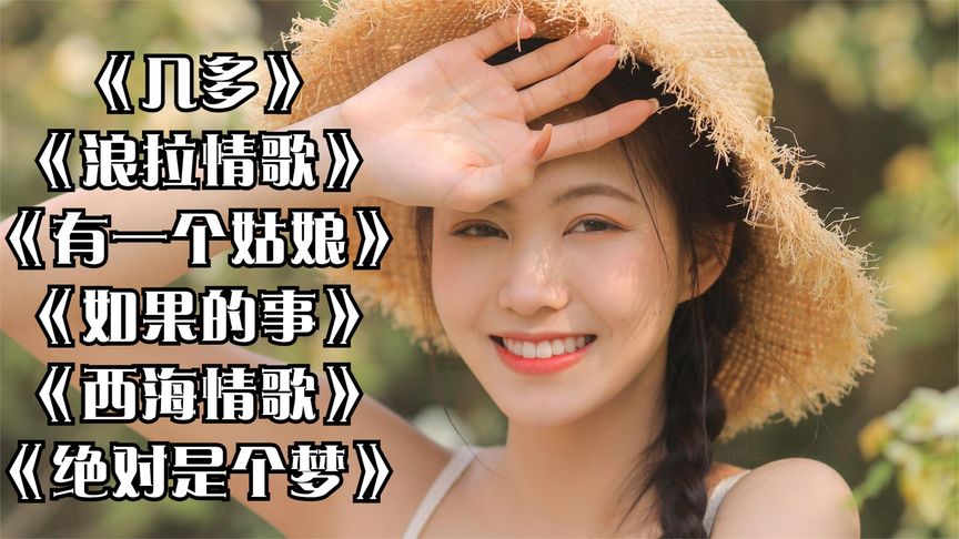 《几多》《浪拉情歌》《有一个姑娘》《西海情歌》《绝对是个梦》
