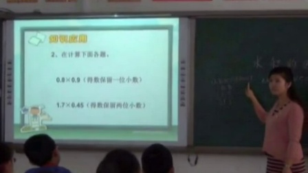 人教版五年级数学上册《求积的近似数》市级优课-吉林省(全国一师一...