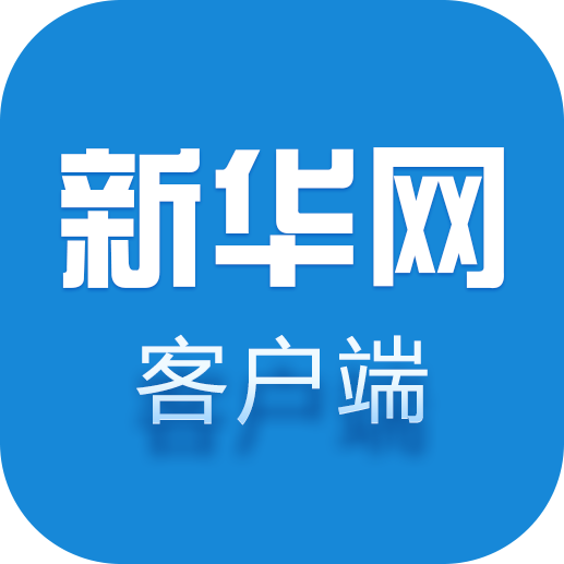 新华网客户端新闻 