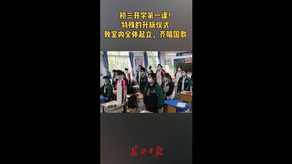 初三开学第一课!特殊的升旗仪式,教室内全体起立,齐唱国歌