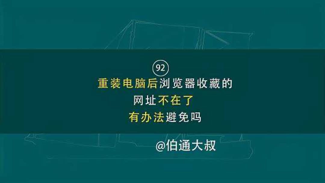 第92期 重装电脑后浏览器收藏的网址不在了 有办法避免吗