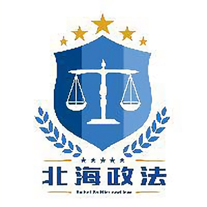 北海政法 