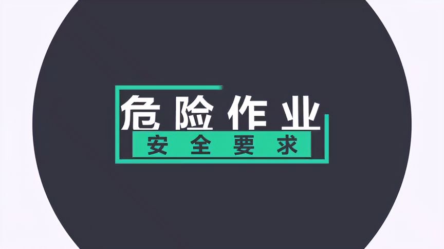 【动画版】危险作业安全要求