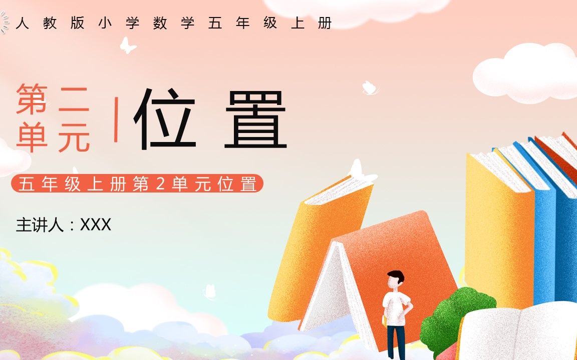 五年级数学上册位置PPT课件