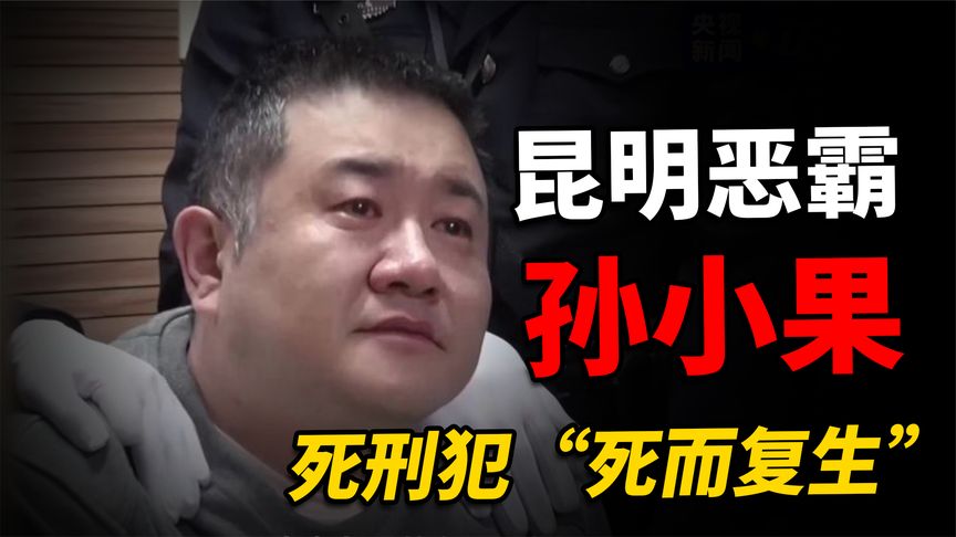 死刑犯如何“复活”作恶?孙小果飞扬跋扈多年,最终难逃法网