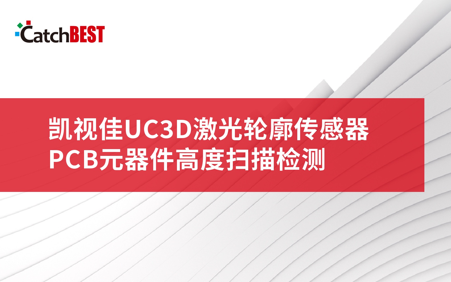 凯视佳UC3D轮廓测量传感器 元器件扫描检测