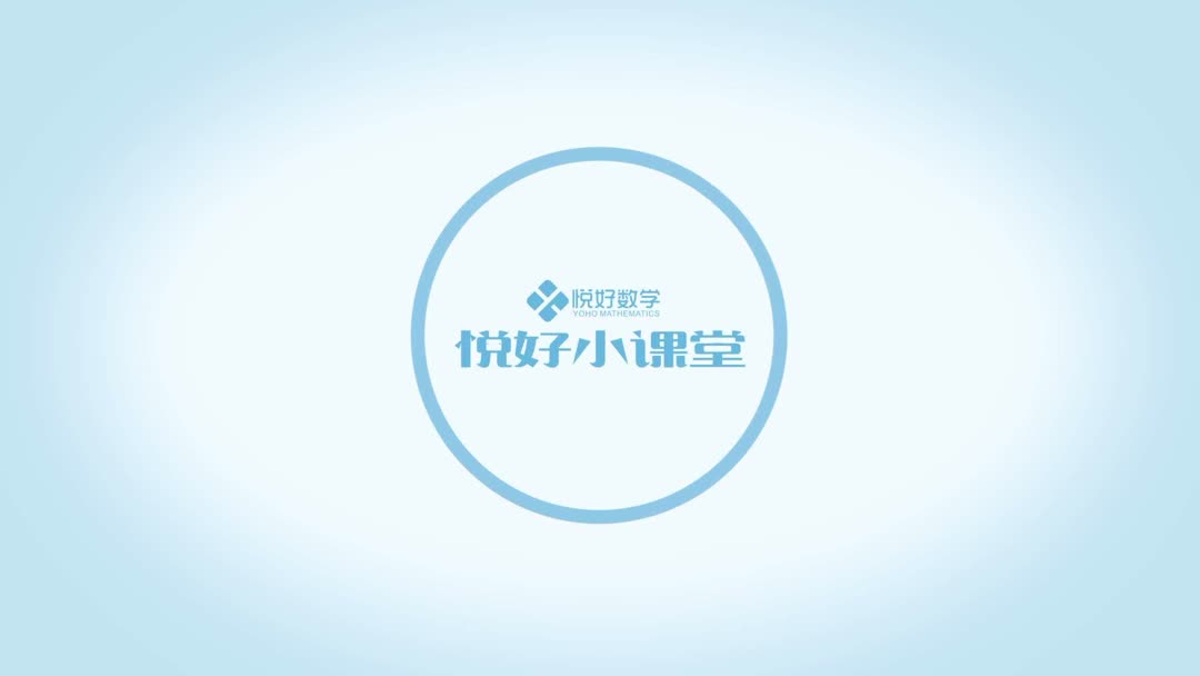 悦好数学《悦好小课堂》01期-和差问题