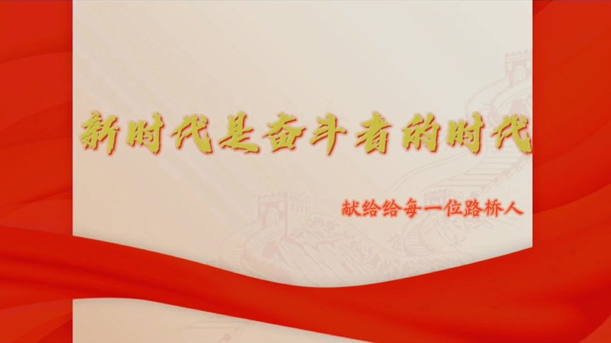 我们奋斗的声音有多坚定,未来就有多清晰;新时代是奋斗者的时代