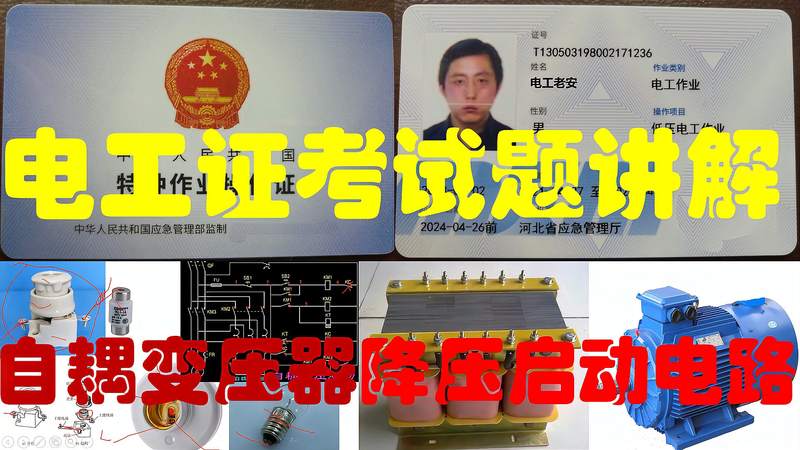 三相电机自耦变压器降压启动电路讲解,电工证考试题