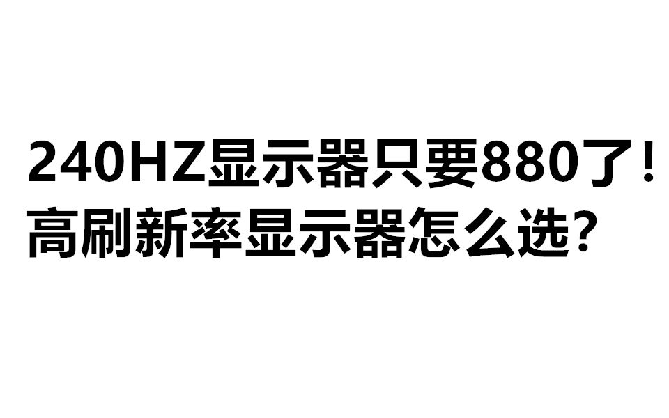 240HZ显示器只要880了!高刷新率显示器怎么选?
