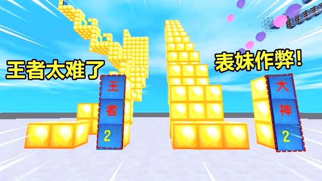 小表妹迷你世界:失败最多,作弊最多,表妹被王者折磨惨了!