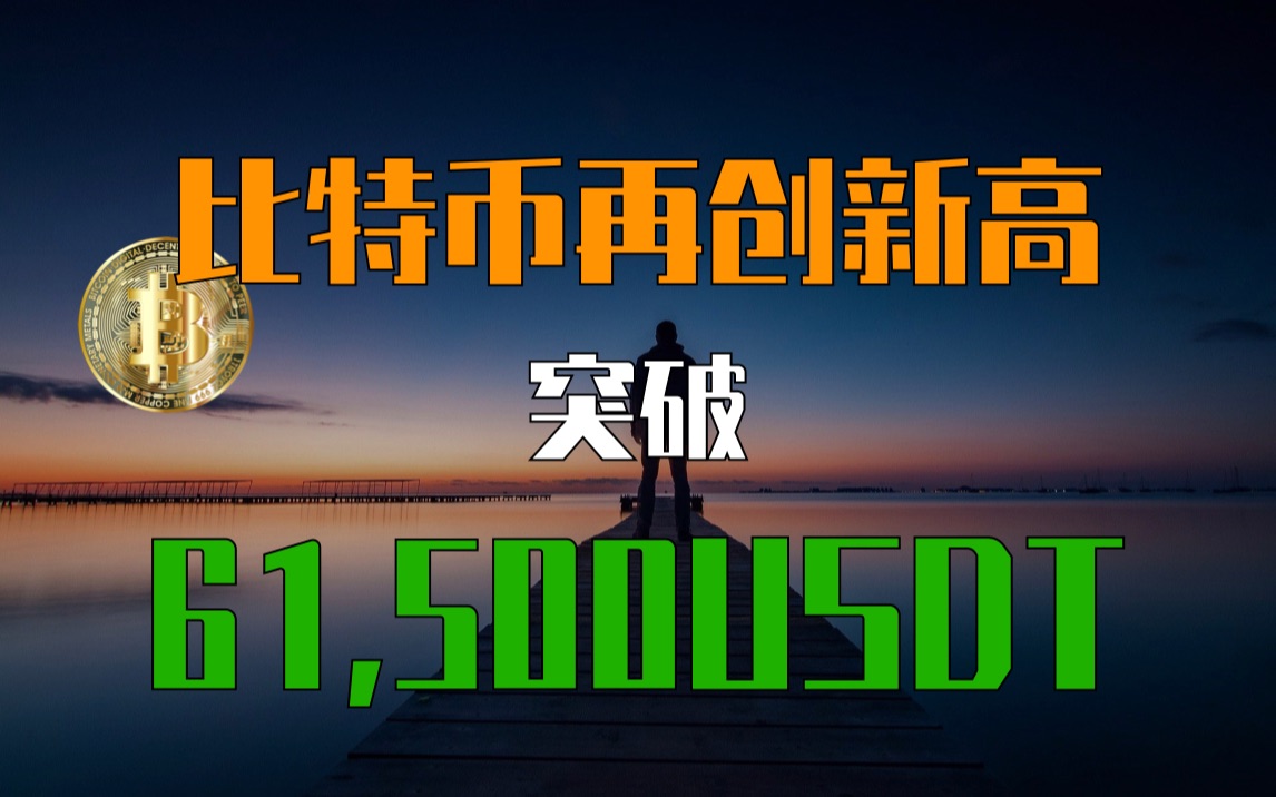 BTC突破61,500 USDT, 再创历史新高! 区块链每日新闻 2021-03-15