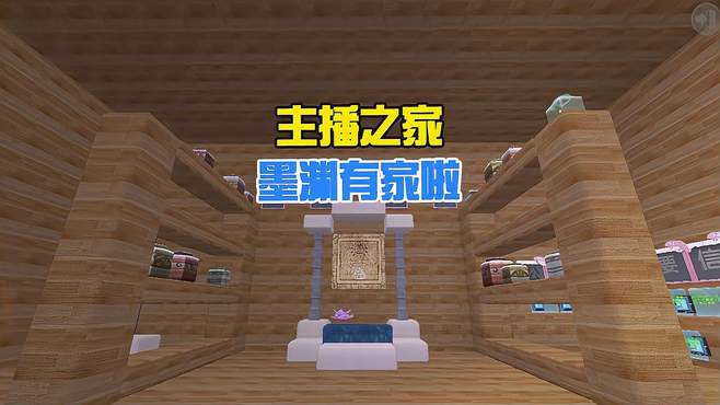 蜜糖迷你世界:主播之家,墨渊终于不用睡大街了!