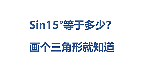 八年级上: sin15°的值如何求? 画个等腰直角三角形, 两条辅助线
