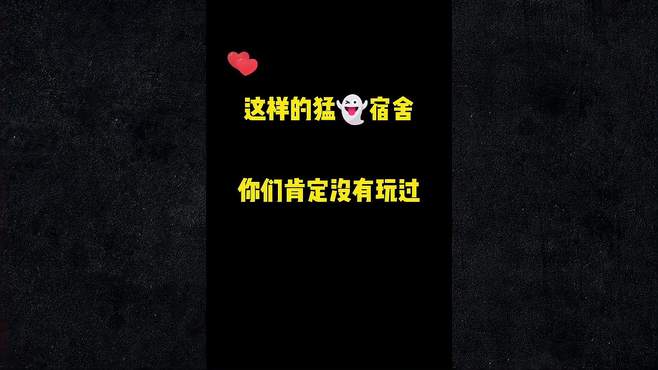 猛鬼宿舍:哇哦,这样的版本你们肯定没玩过