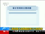[朝闻天下]二季度重大政策跟踪审计公告发布