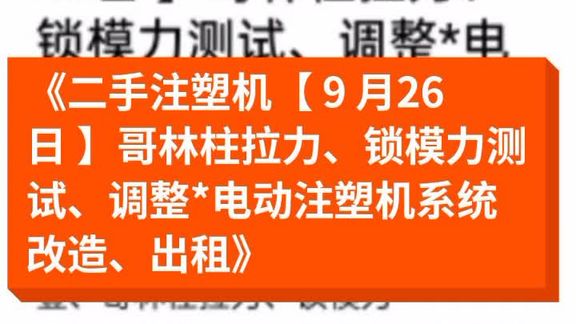 《二手注塑机【 9 月26日 】哥林柱拉力、锁模力测试