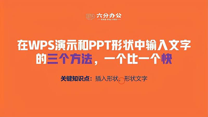在WPS演示和PPT形状中输入文字的三个方法,一个比一个快