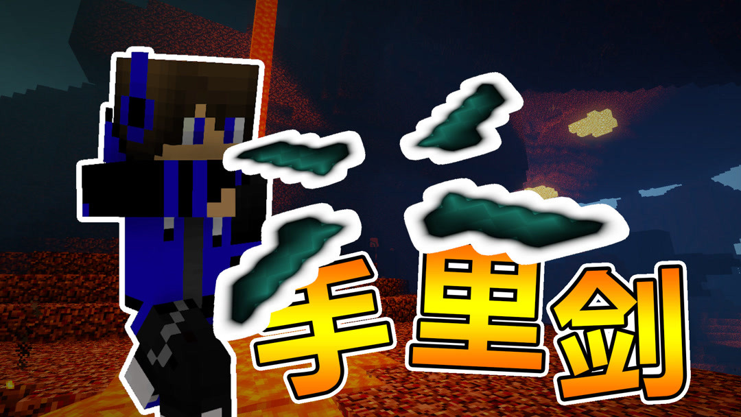 深蓝【我的世界生存】生活大冒险模组整合包生存-24 手里剑