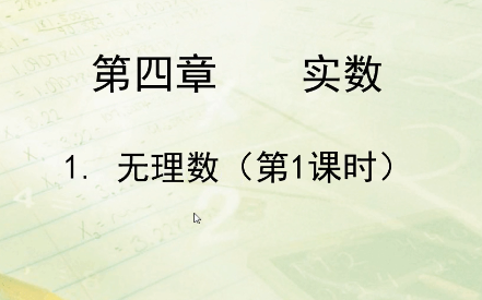 第四章实数第一节:无理数