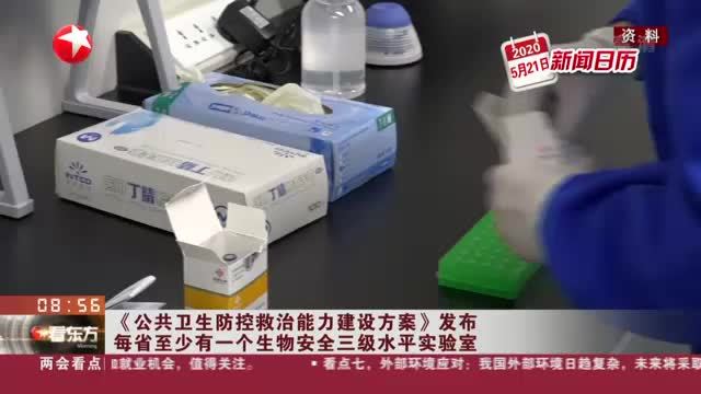 ...防控救治能力建设方案》发布 每省至少有一个生物安全三级水平实验室