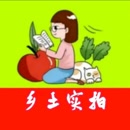 乡土实拍 