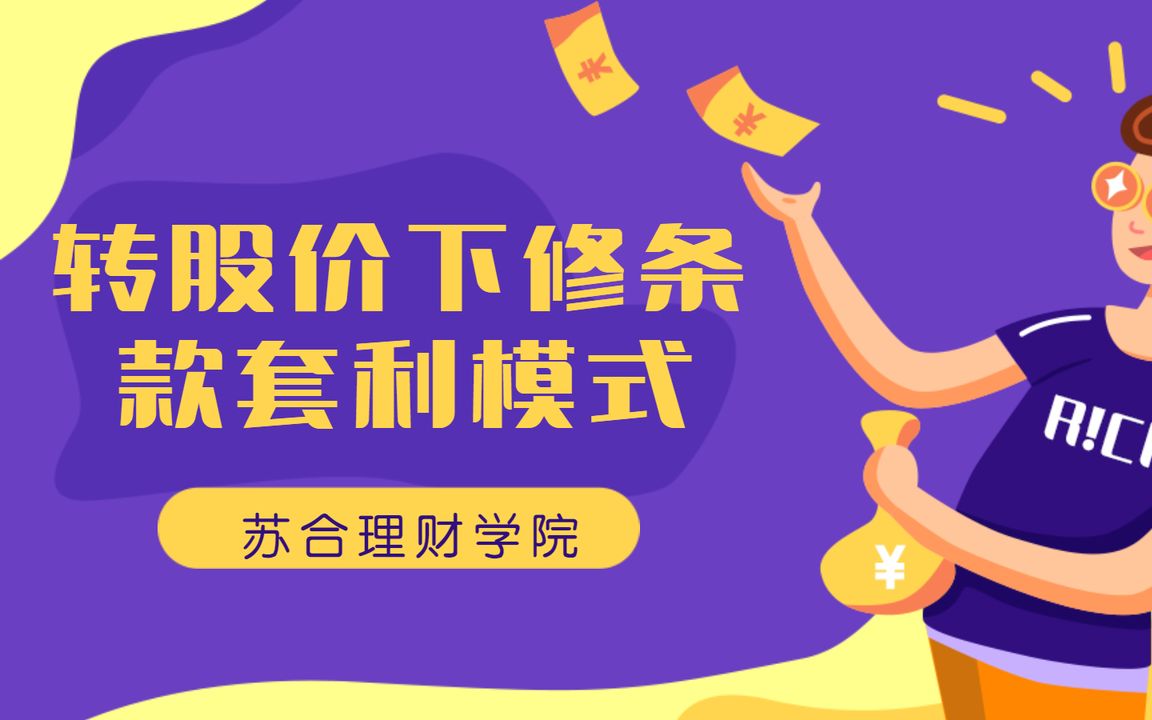 102课 实操课—转股价下修条款套利模式