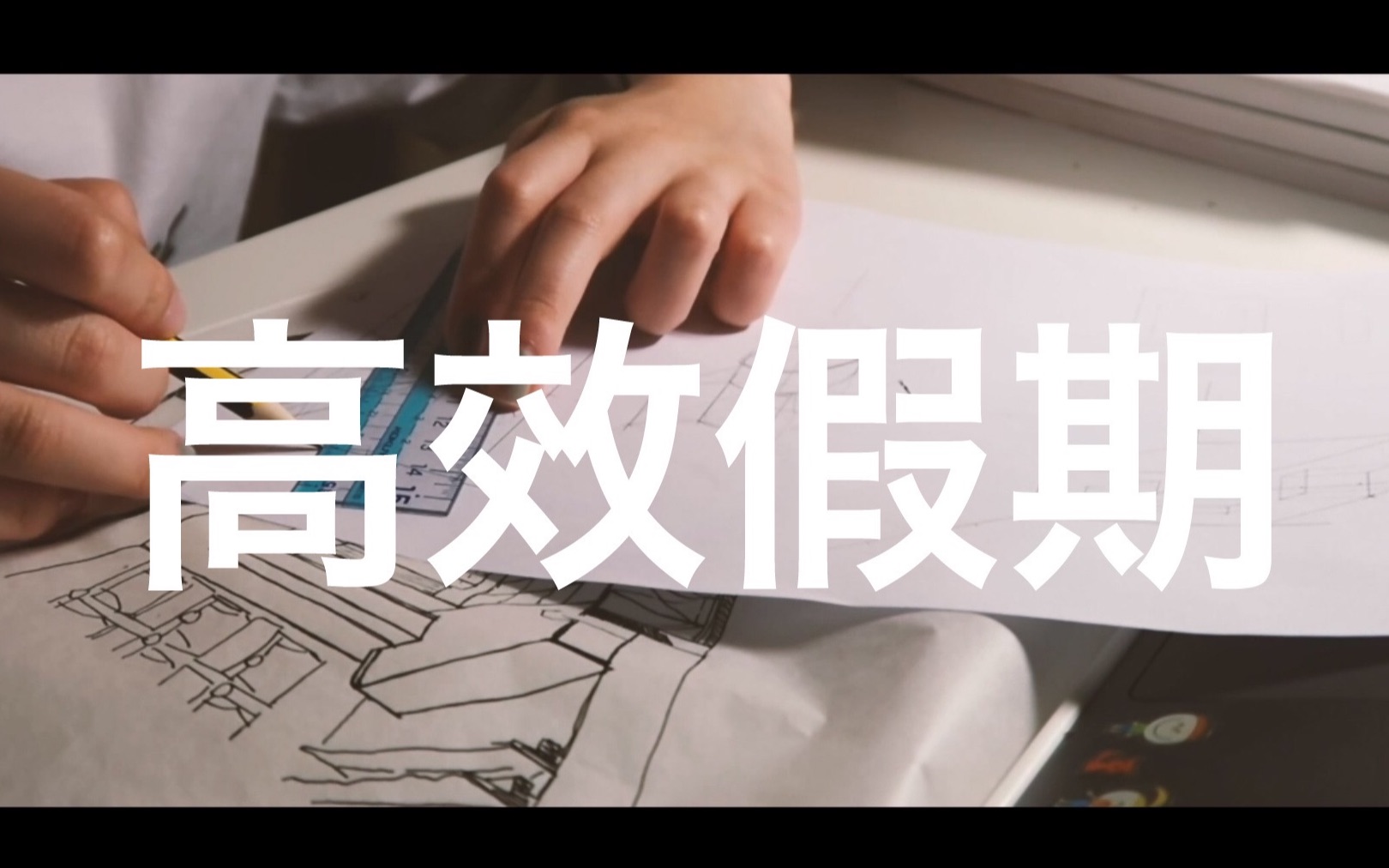 最后一年的高中生如何规划暑假?