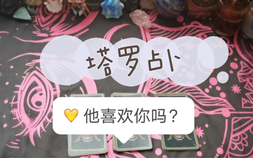 塔罗占卜 ☞他喜不喜欢你对你啥感觉