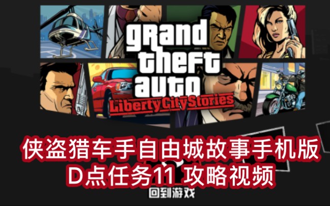 侠盗猎车手自由城故事手机版 D点任务11-Love on the Run 攻略视频