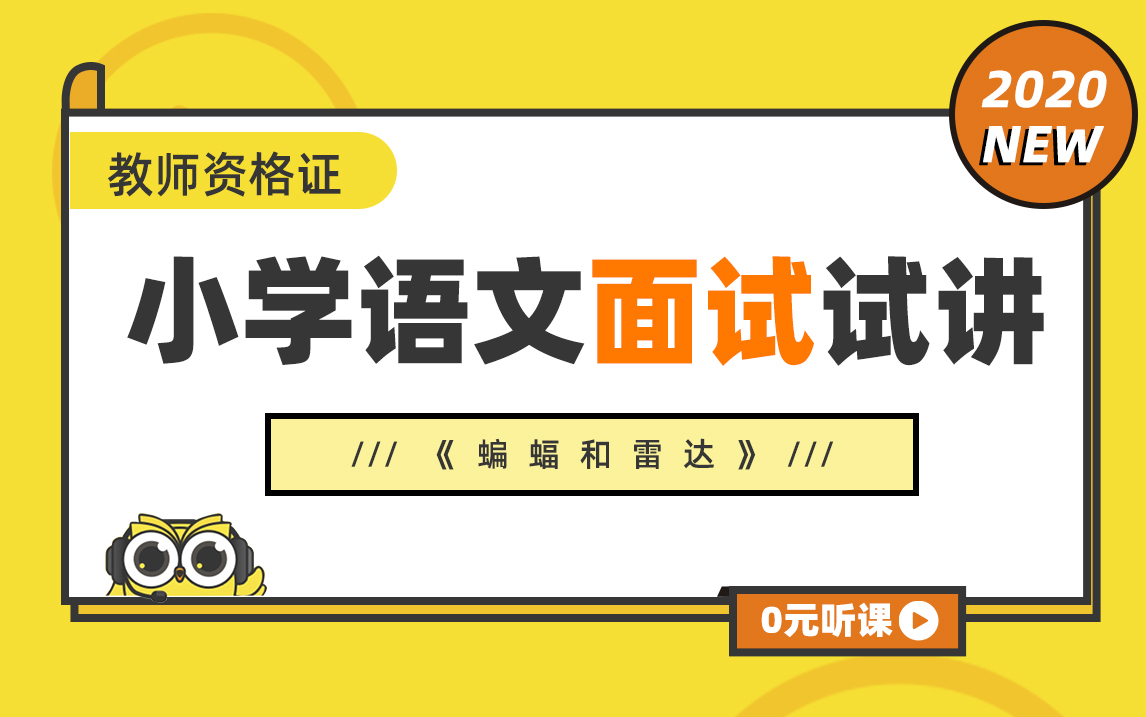 【教师资格证面试】精选小学语文-面试试讲示范课| 课观教师出品