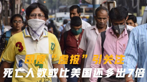 瞒不住了?人口大国疫情死亡人数或超600万,是美国的7倍多