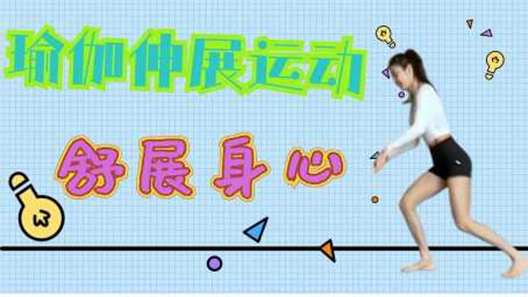 一套瑜伽伸展运动,居家自学,舒展身心