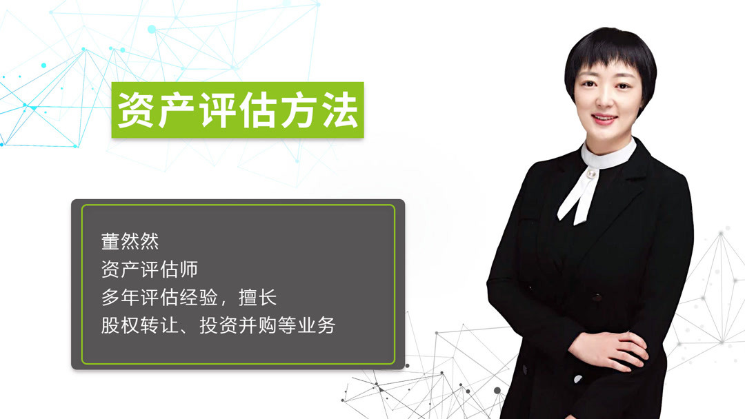 资产评估方法都有哪些呢?