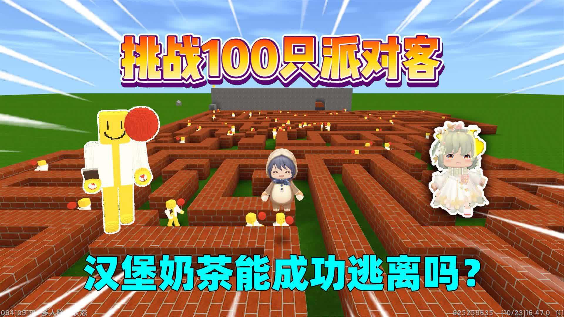 迷你世界:挑战逃离100只实体派对客!汉堡奶茶谁能成功逃离?