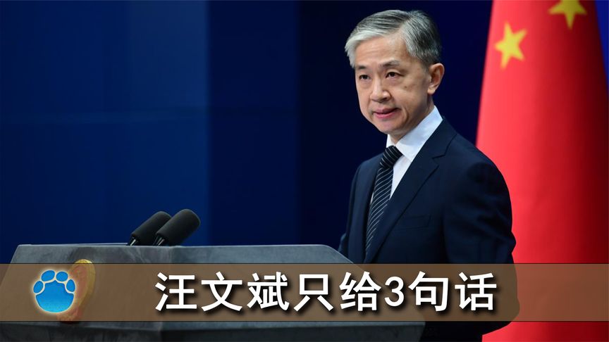 中所签署安全协议,澳防长称中方行贿,汪文斌只给3句话