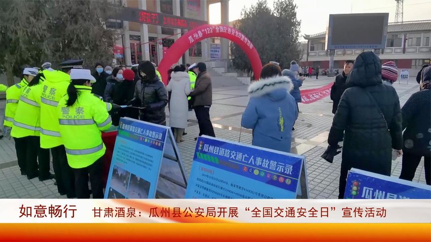 甘肃酒泉:瓜州县公安局开展“全国交通安全日”宣传活动