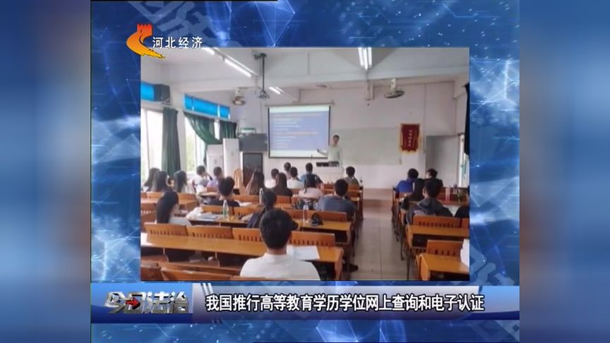 我国推行高等教育学历学位网上查询和电子认证