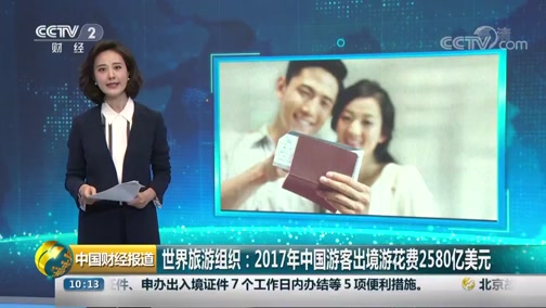 [中国财经报道]世界旅游组织:2017年中国游客出境游花费2580亿美元