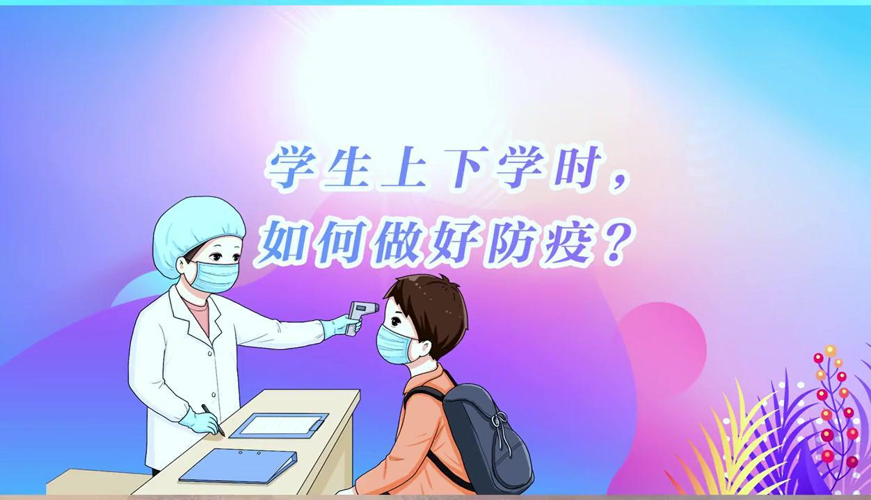 学生上下学,如何做好防疫?#开学#防疫