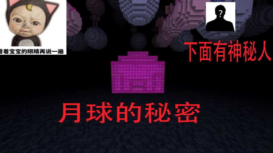 我的世界传送门 月球下面有一个小秘密