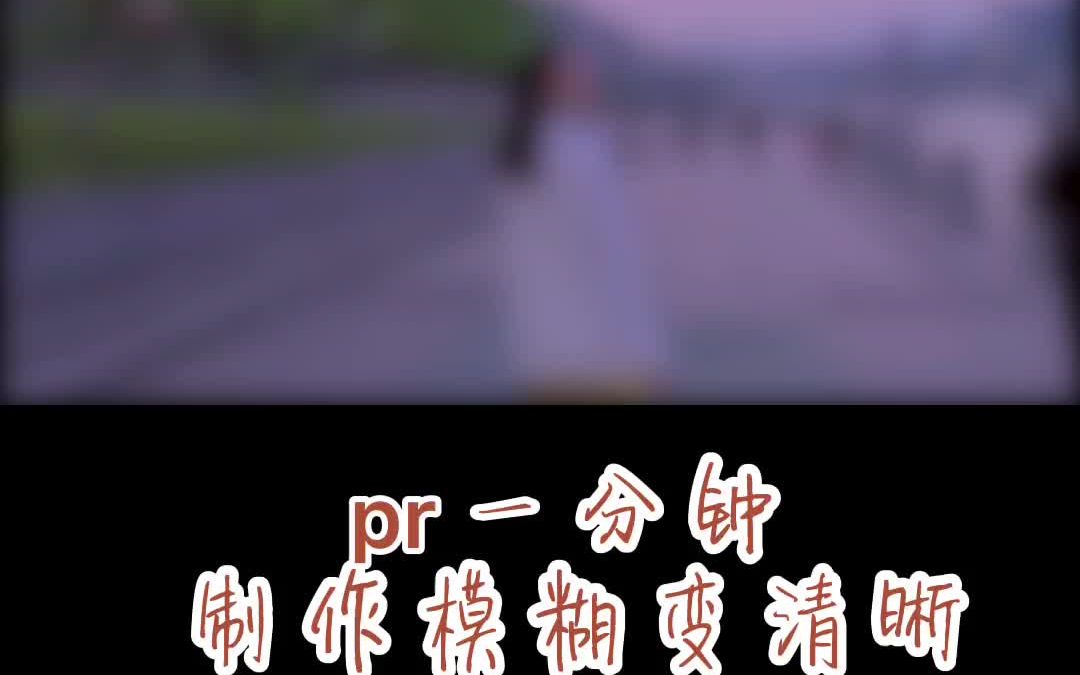 【pr模糊特效】前段时间各大美丽博主都会发的模糊变清晰视频,我也来...