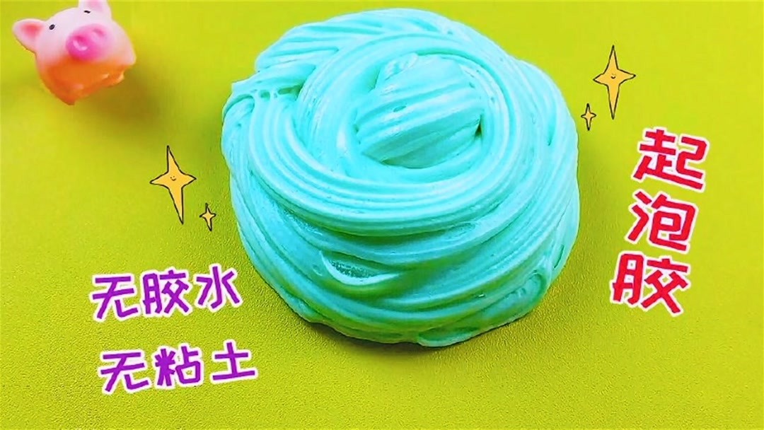 自制无粘土无胶水起泡胶,不加一滴成型水,过程超解压